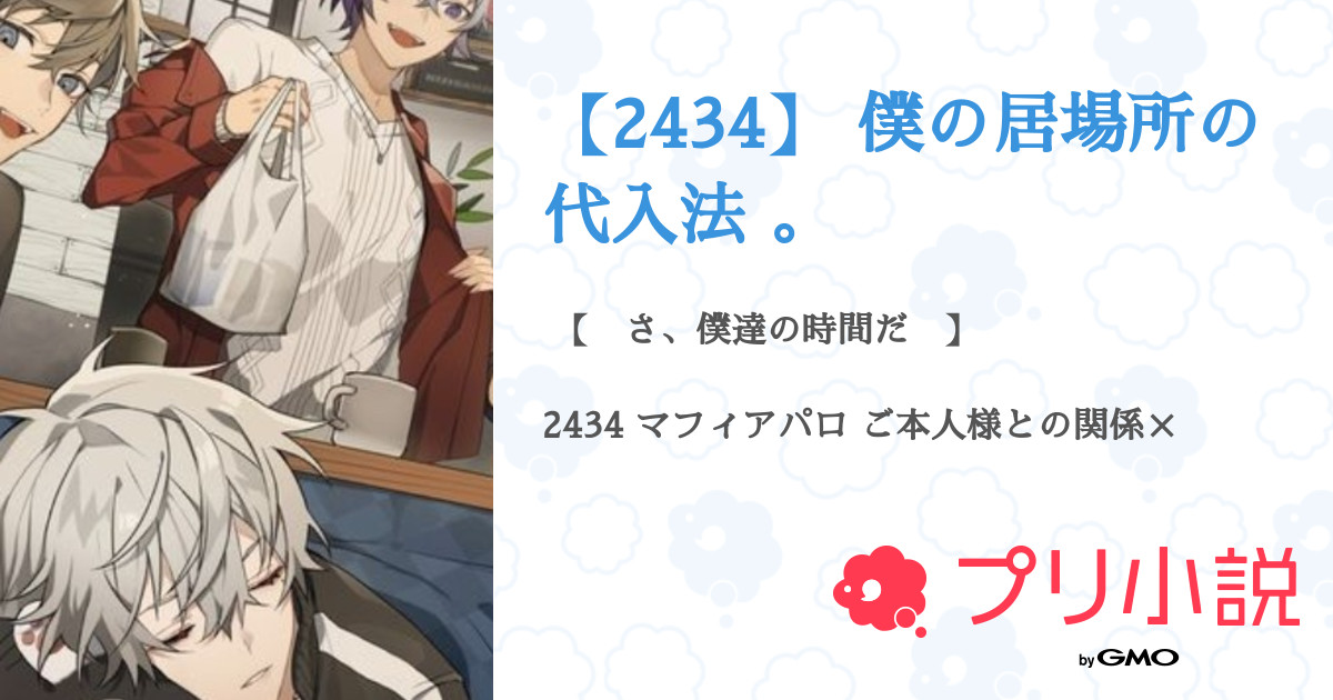 【2434】 僕の居場所の代入法 。 - 全1話 【連載中】（ 篠さんの夢小説） | 無料スマホ夢小説ならプリ小説 byGMO